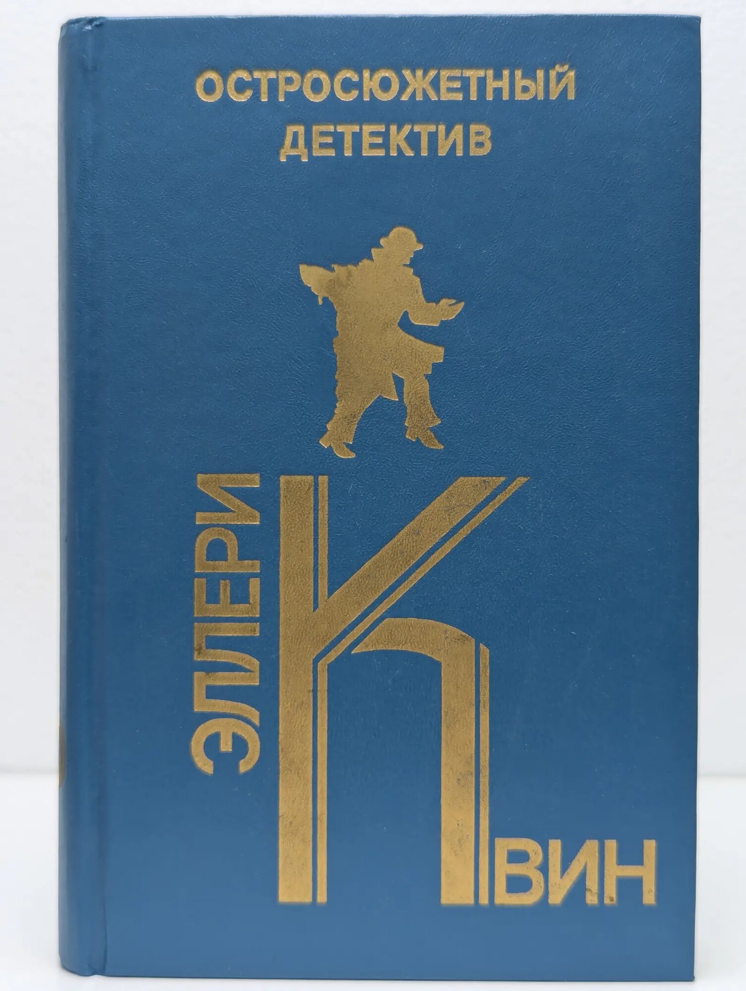 Остросюжетный детектив. Выпуск 20 Квин Эллери 1993