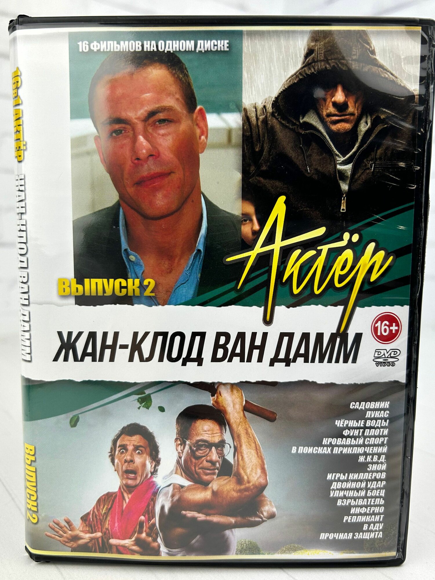 16в1 Актер Жан-Клод Ван Дамм - выпуск 2 - DVD диск