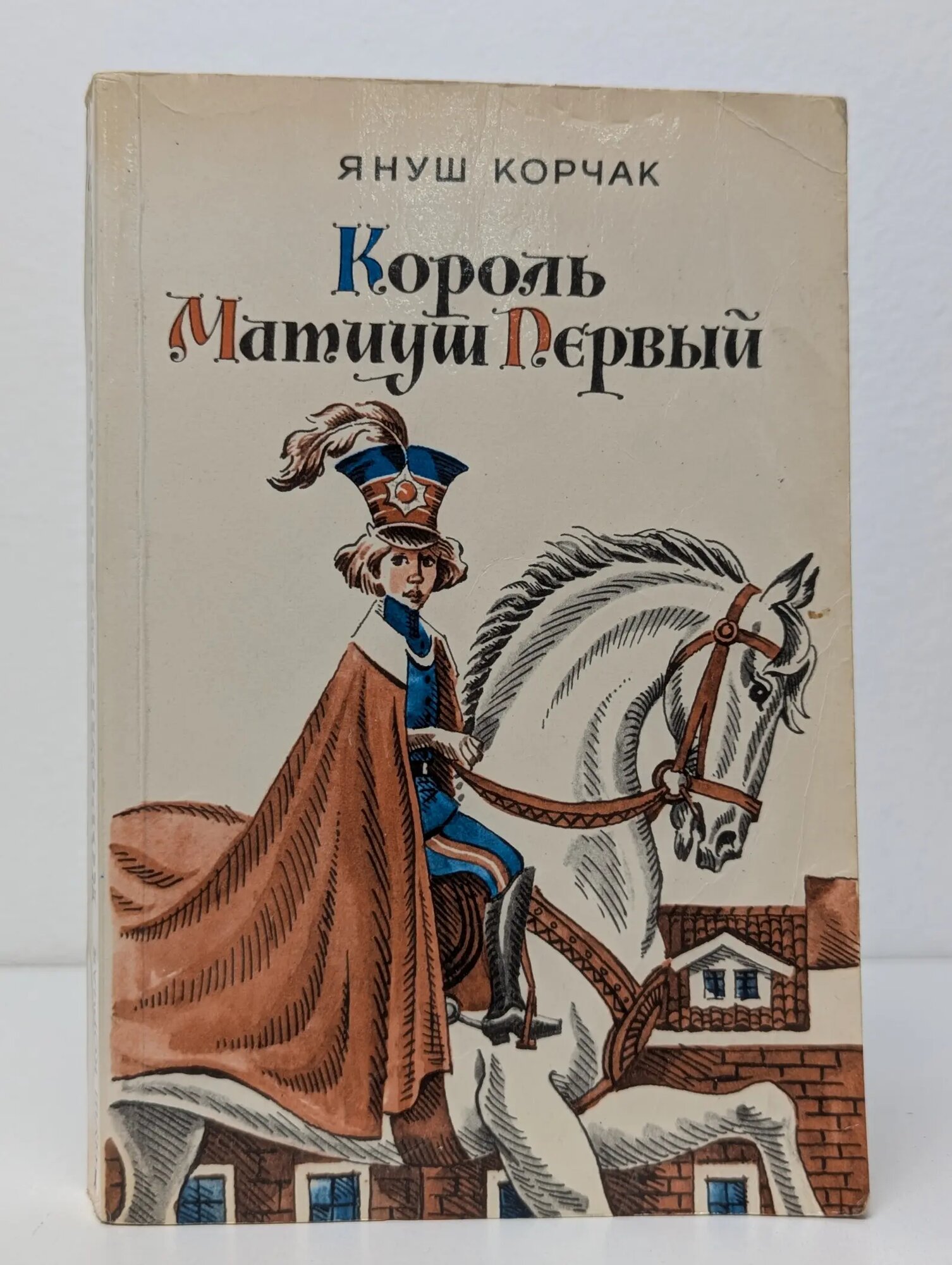 Король Матиуш Первый Корчак Януш 1989