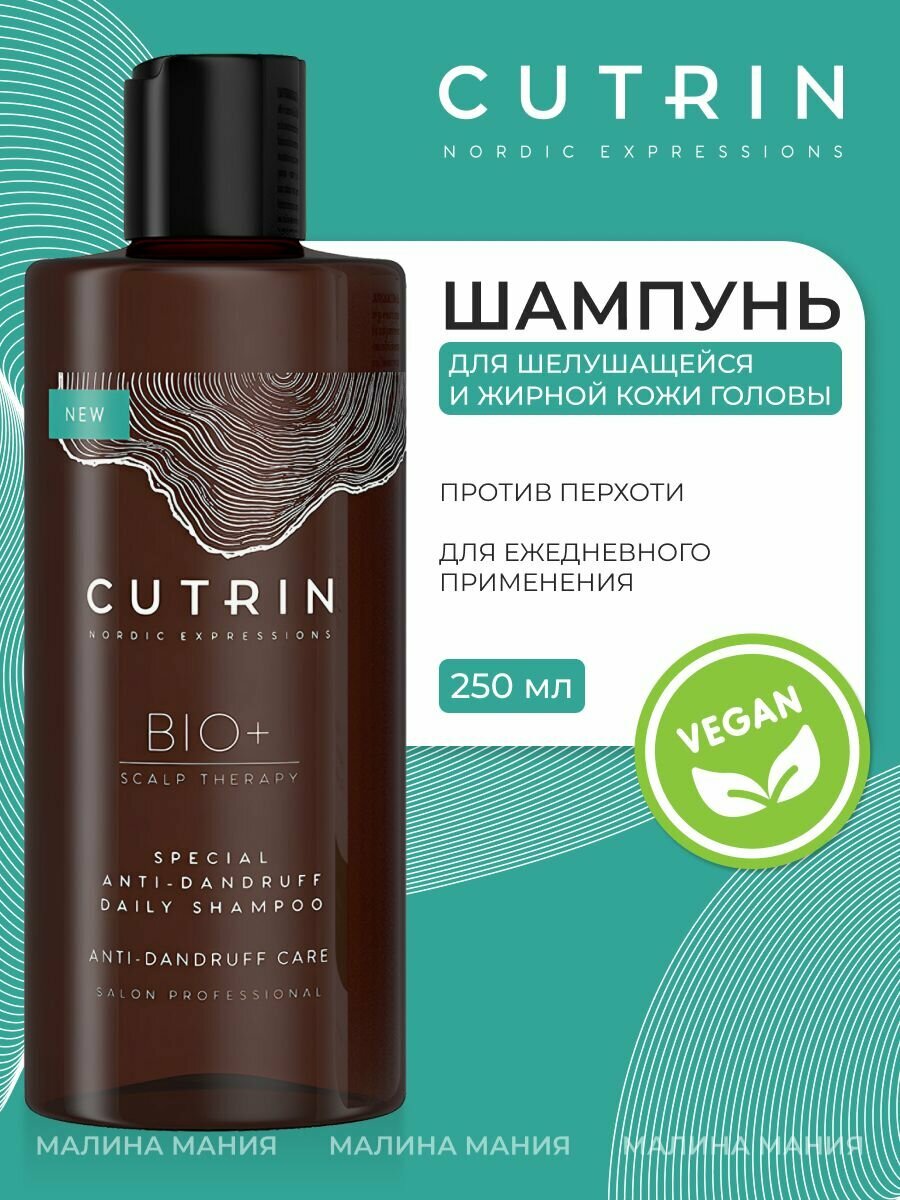 CUTRIN Шампунь SPECIAL для ежедневного применения против перхоти, 250 мл