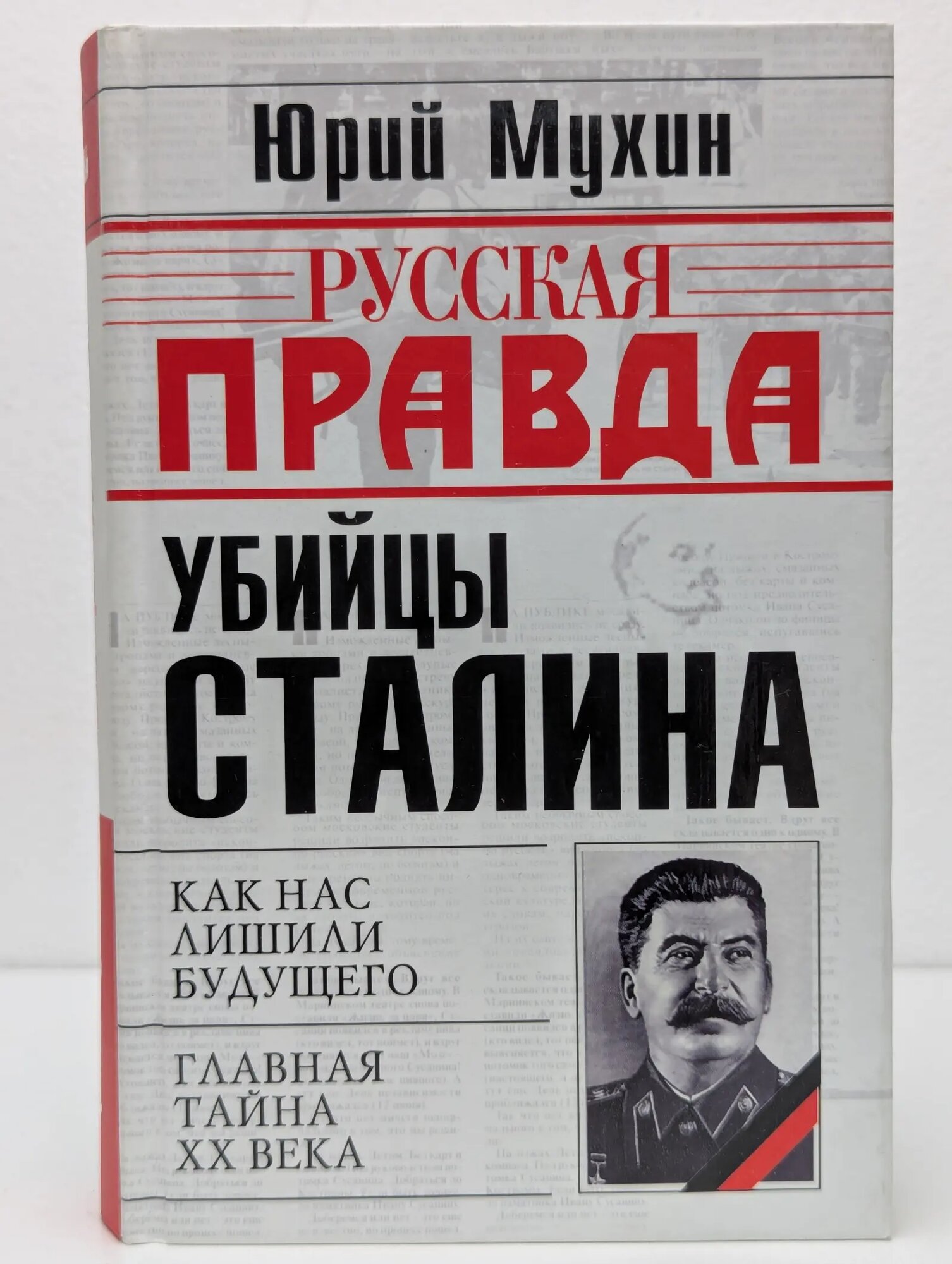 Русская правда. Убийцы Сталина Мухин Юрий Игнатьевич 2005