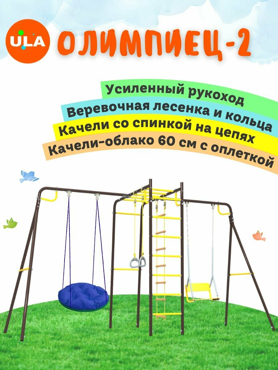 Уличный комплекс Олимпиец-К2 шоколад, качели со спинкой и облако 60 см с оплеткой