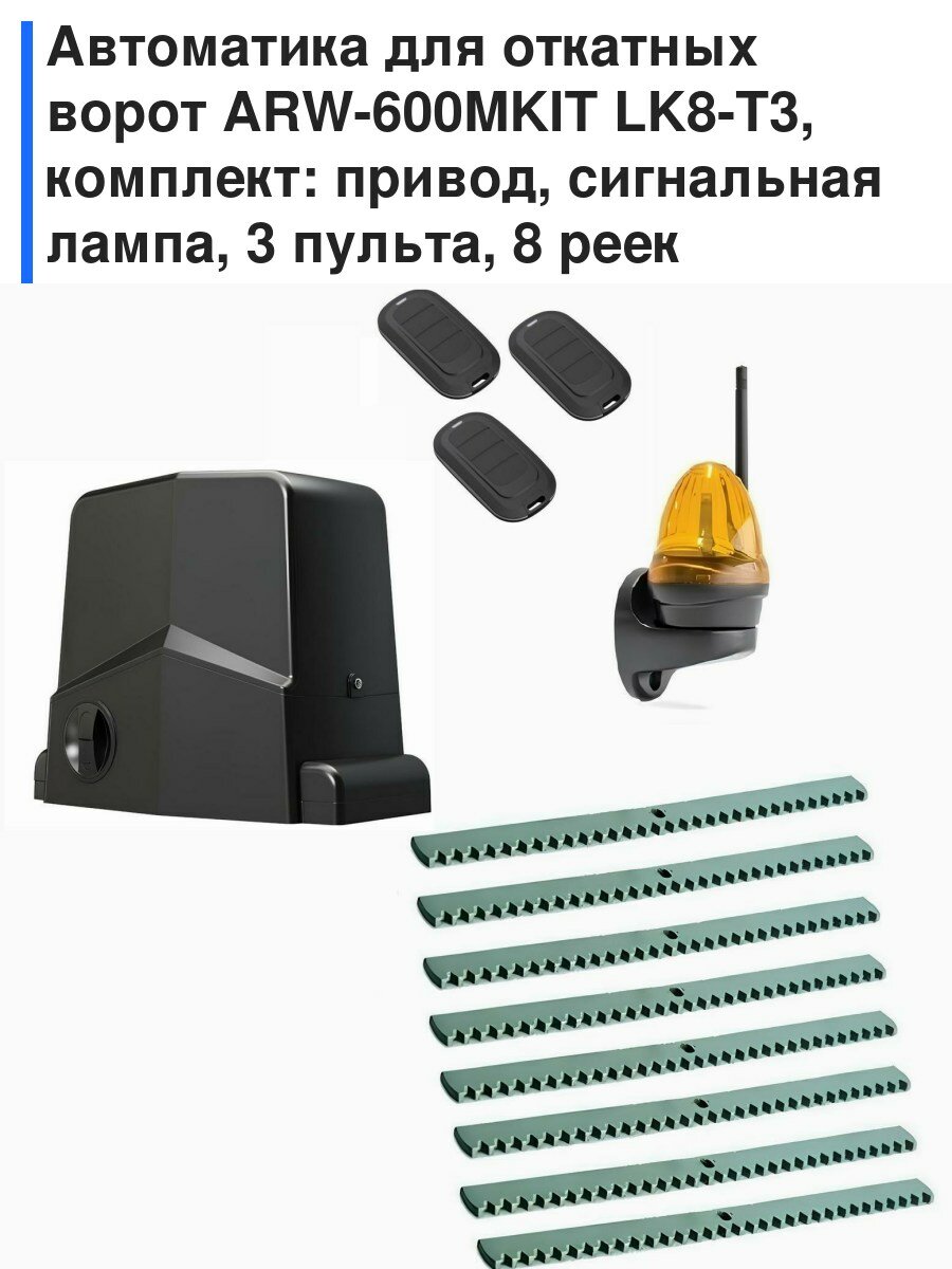 Автоматика для откатных ворот ARW-600MKIT LK8-Т3, комплект: привод, сигнальная лампа, 3 пульта, 8 реек