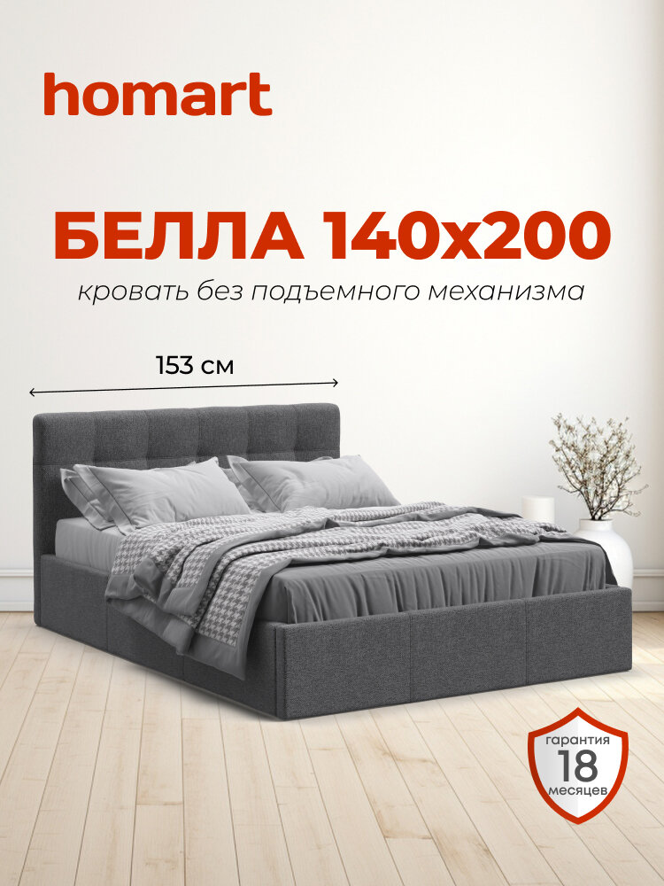 Двуспальная кровать Белла без подъемного механизма, рогожка Мальмо серый, 140х200 см