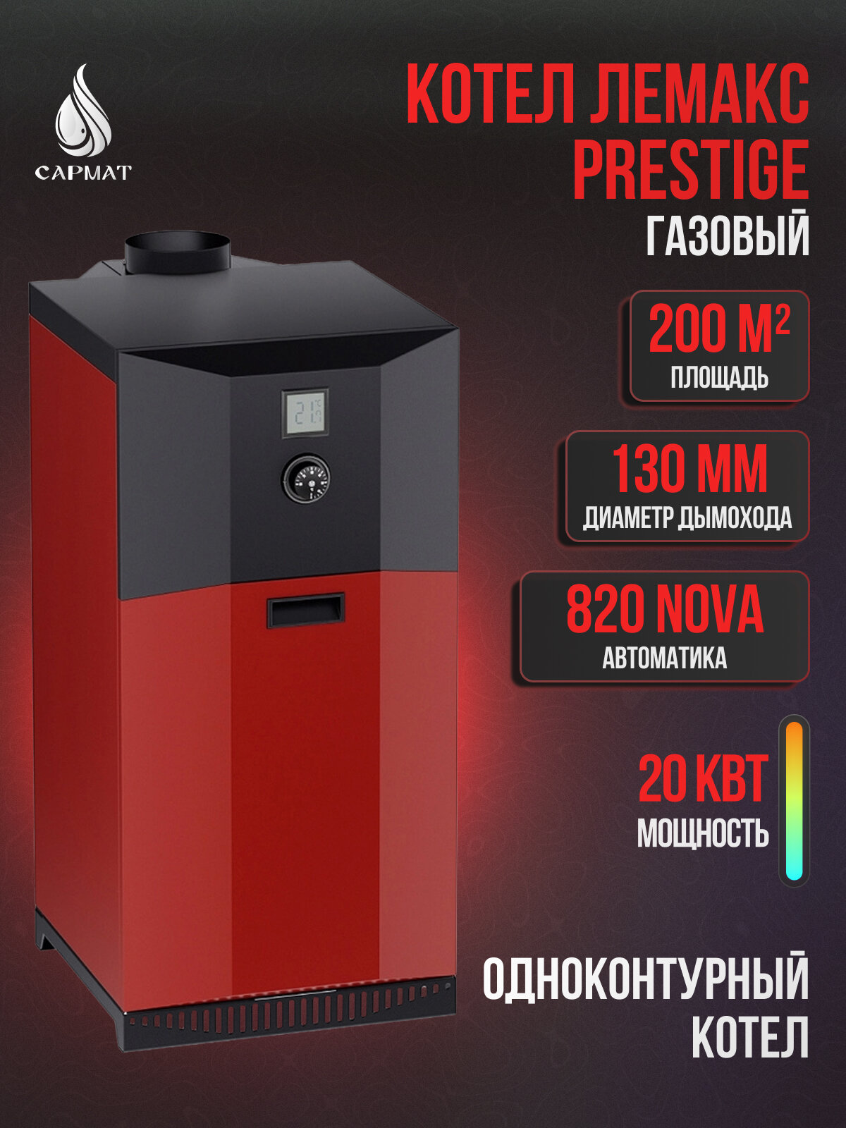 Котел газовый лемакс "Prestige" - 20