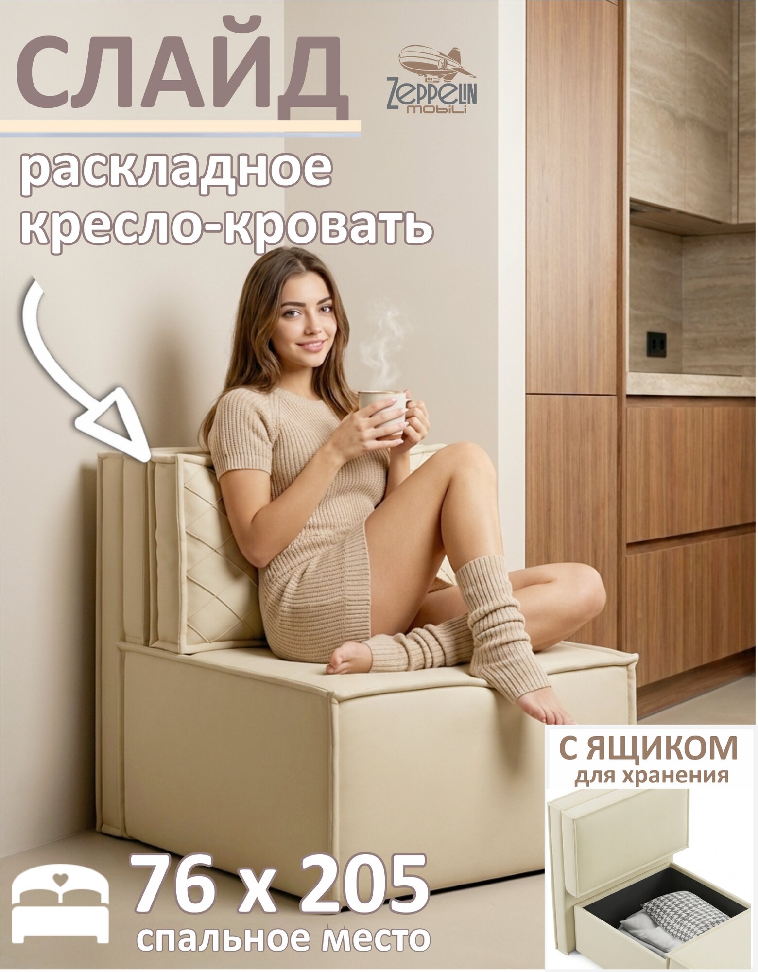 Мягкое дизайнерское кресло-кровать раскладное Слайд/Slide бежевый велюр Zeppelin Mobili со спальным местом и ящиком