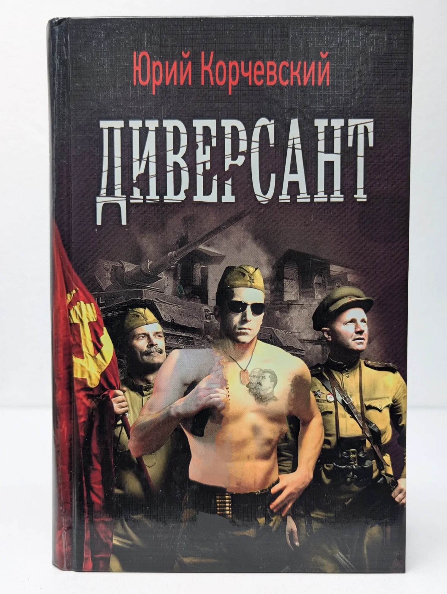 Диверсант Корчевский Юрий Григорьевич 2011