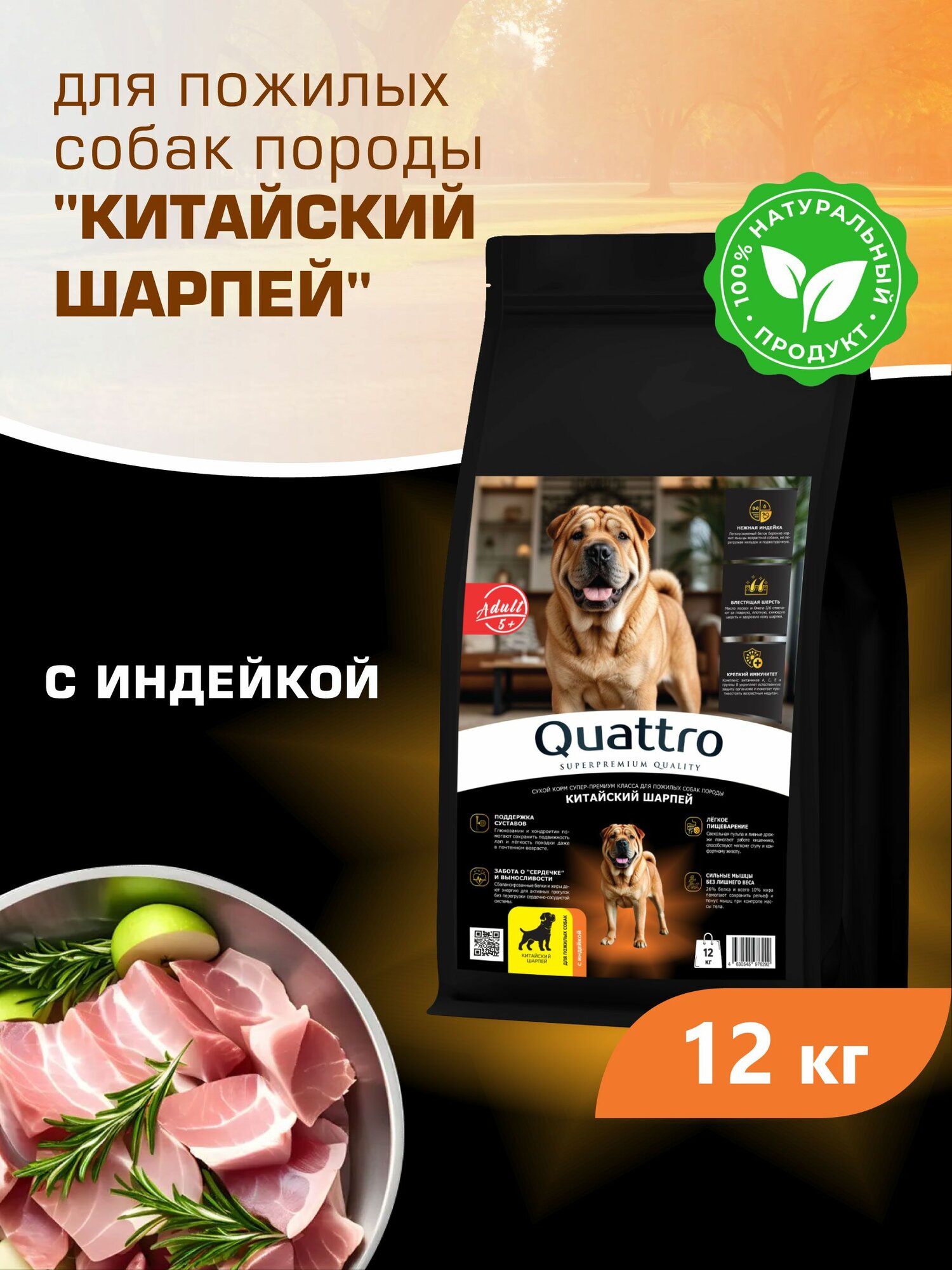 Quattro корм для пожилых собак породы Китайский шарпей (5+), с индейкой 12 кг