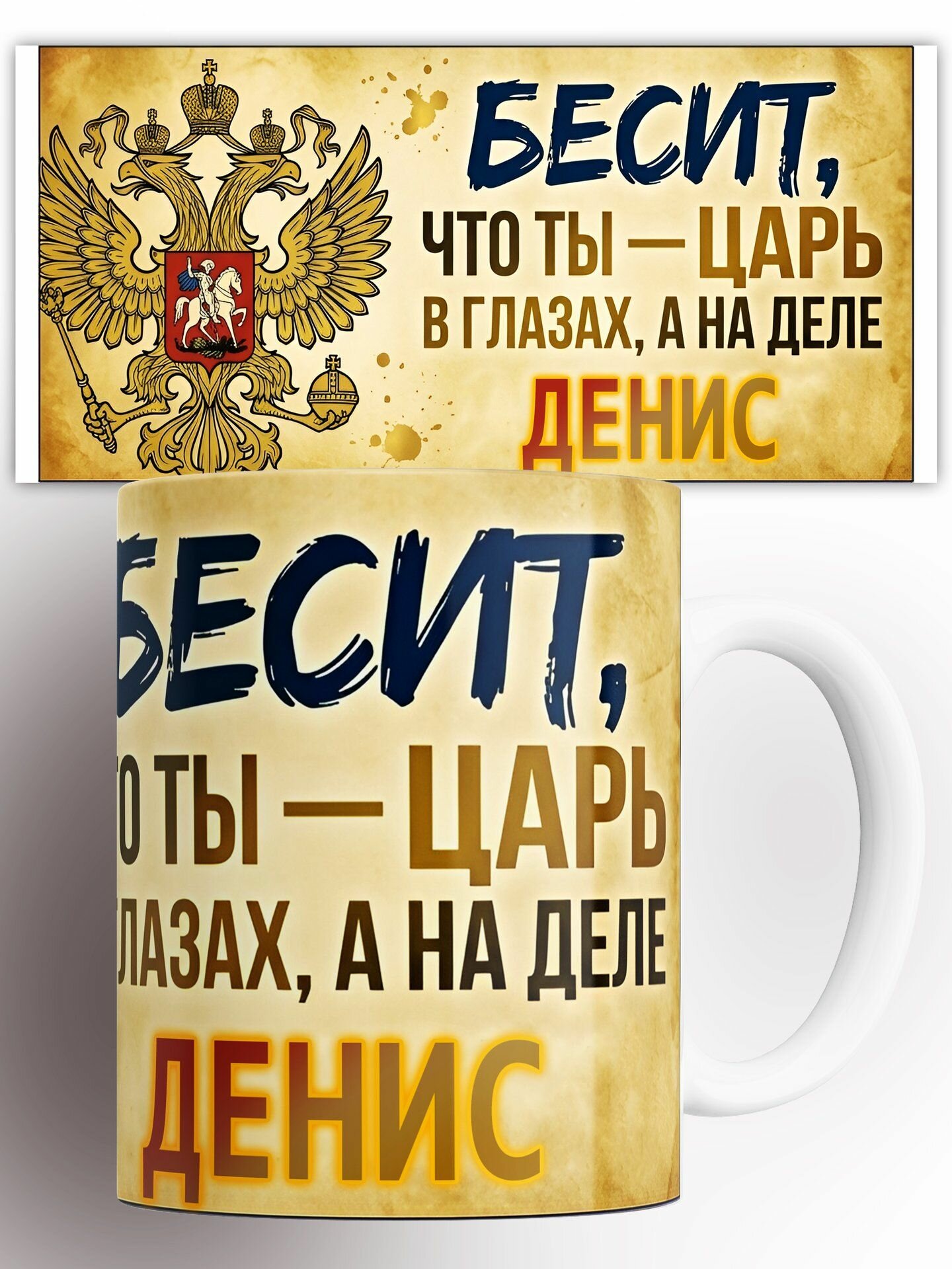 Кружка Царь Денис 330 мл