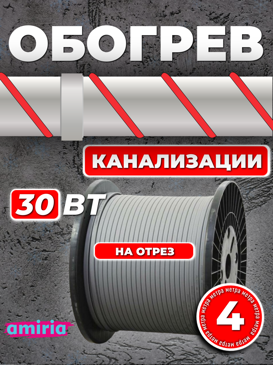 Саморегулирующийся греющий кабель Amiria (4 м) 30 Вт/м на отрез для канализации на трубу