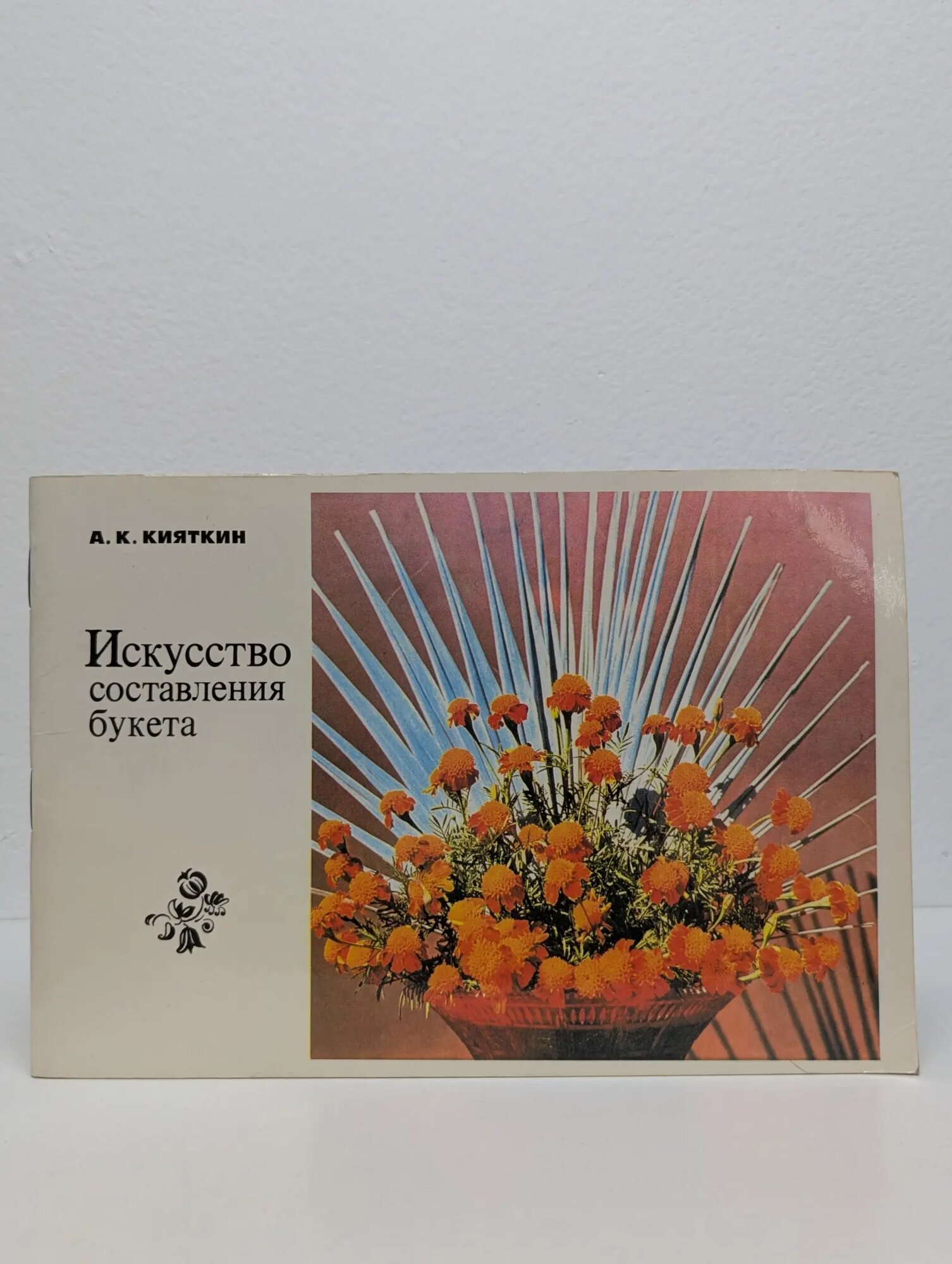 Искусство составления букета Кияткин Андрей Константинович 1982