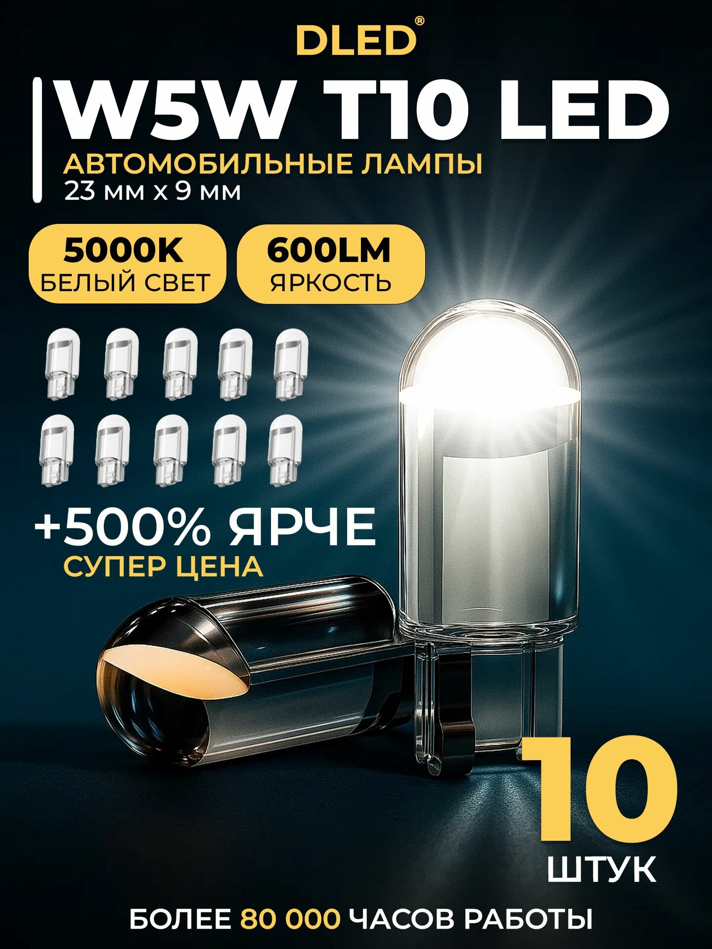 Светодиодная автолампа бренд DLED серия Кристалл T10 W5W 5000K белый свет 10 шт, в габариты, подсветку салона/багажника