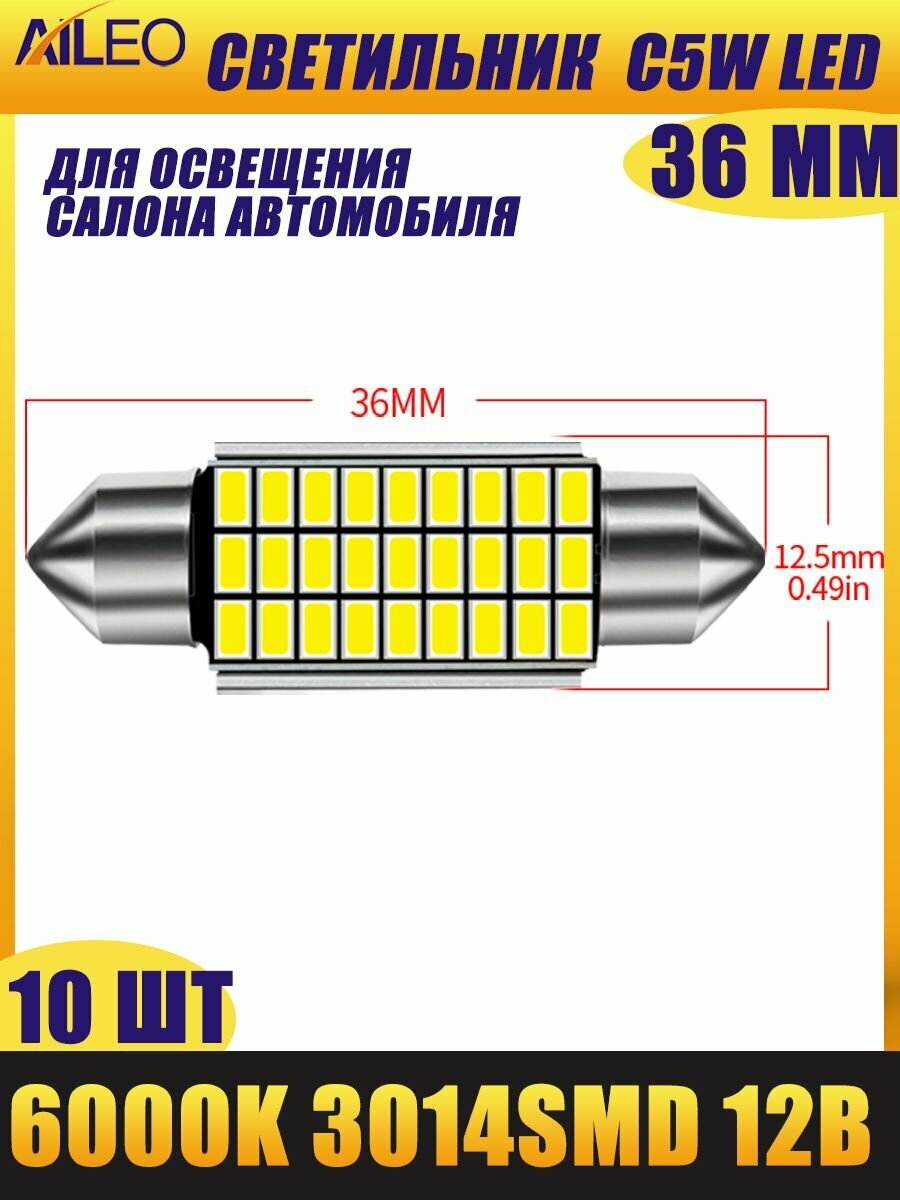 AILEO Лампа автомобильная T11x36/C5W, 10 шт. арт. 2025 27SMD C10W C5W светодиодная 36MM 6000K Без мерцания 12V Подходит Для освещения салона автомобиля 10 шт