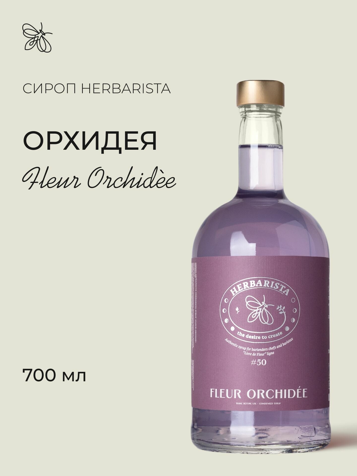 Сироп для кофе, коктейлей, десертов и выпечки Herbarista, Орхидея Fleur Orchidee, 700 мл