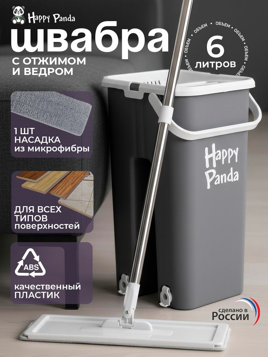 Швабра с отжимом и ведром 6л Happy Panda HP-MB08G для мытья полов 6 литров для пола