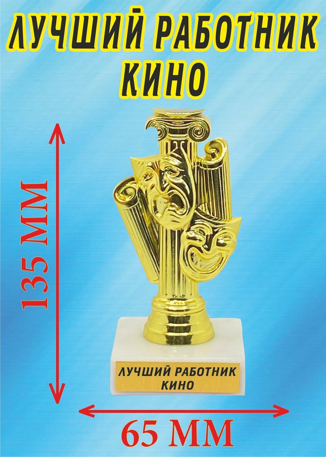 Кубок "Лучший работник кино".