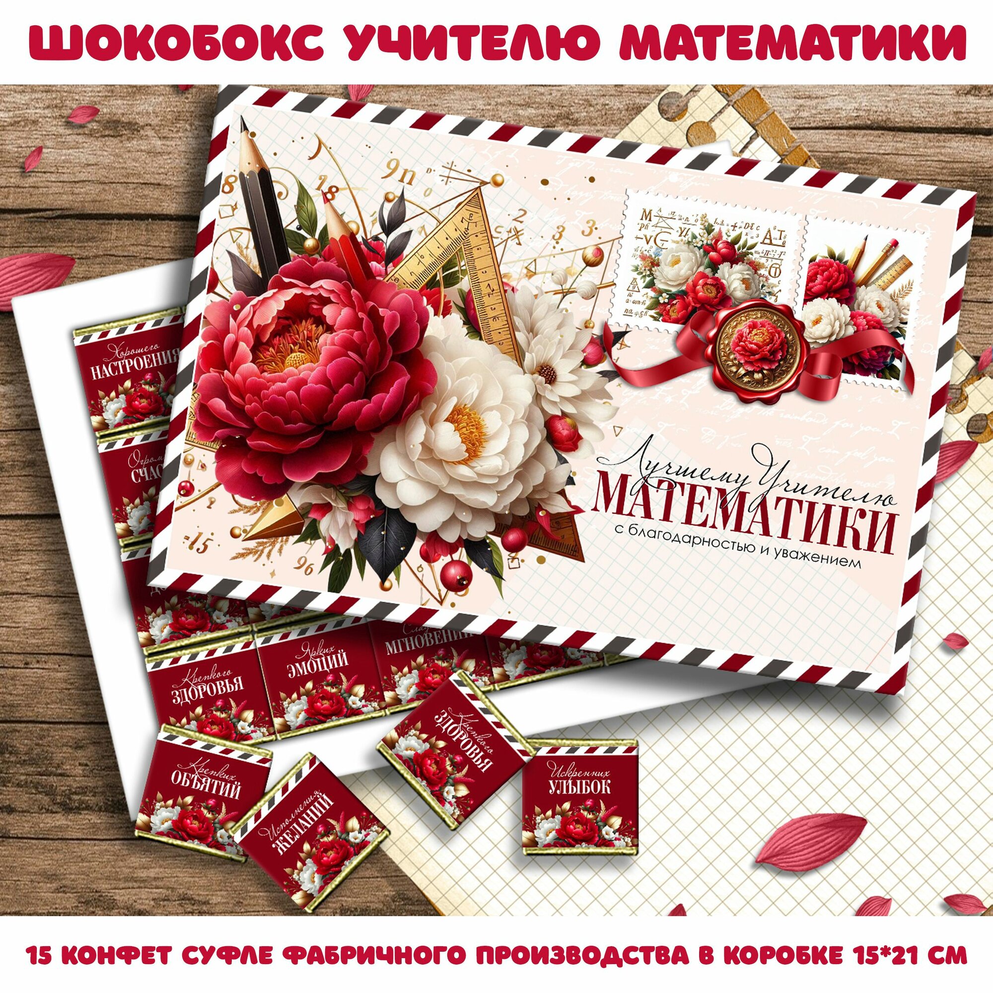 Шокобокс учителю математики. подарочный набор конфет для учителя математики. 15 конфет. 1 коробка