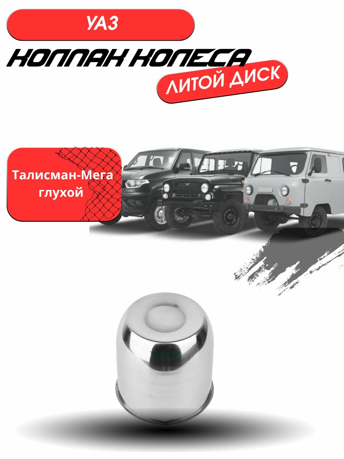 Колпак колеса на литой диск (Талисман-Мега глухой) УАЗ