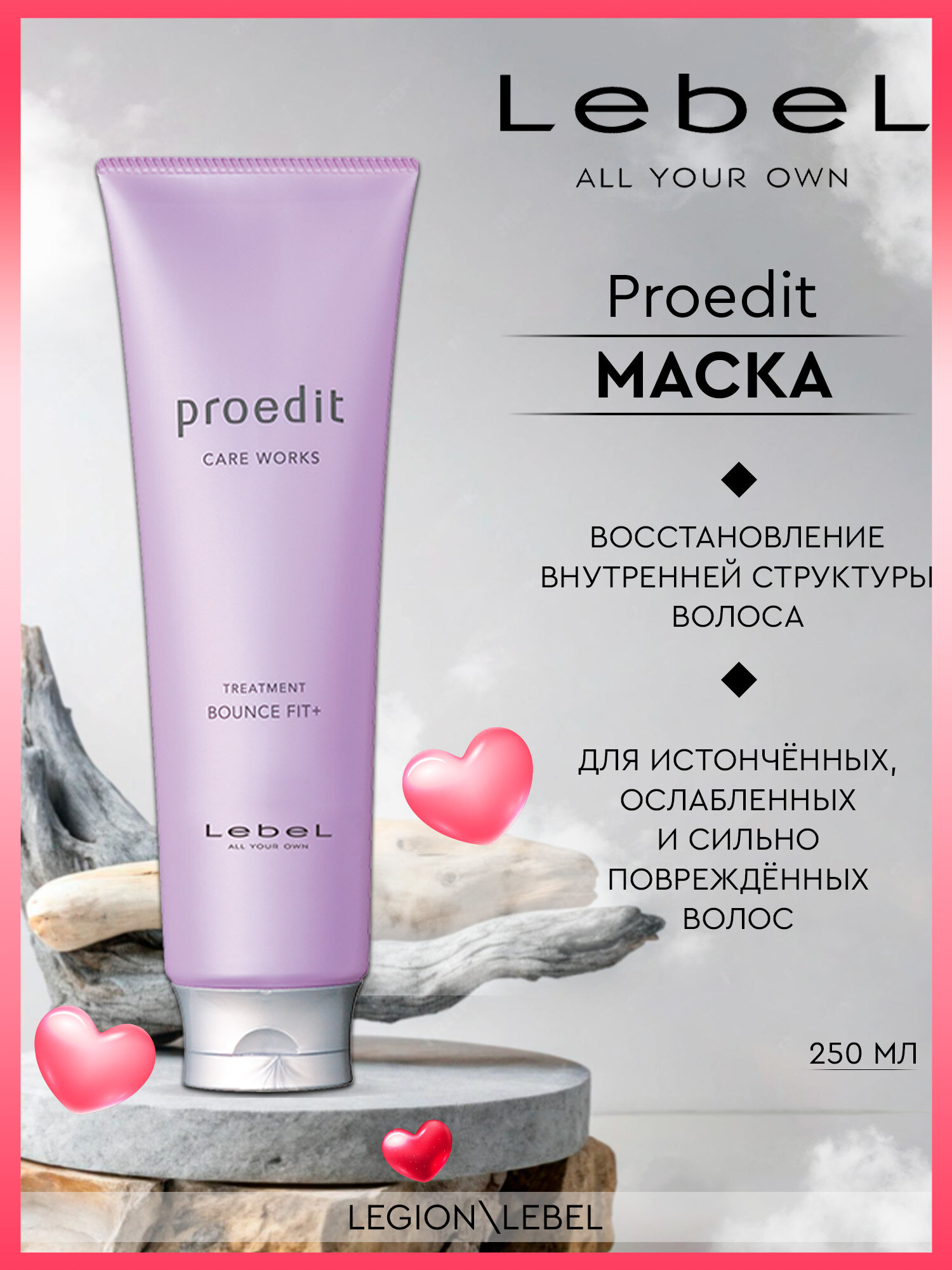 Маска Lebel Proedit Care для мягких/очень поврежденных волос Works Bounce Fit Plus 250 мл