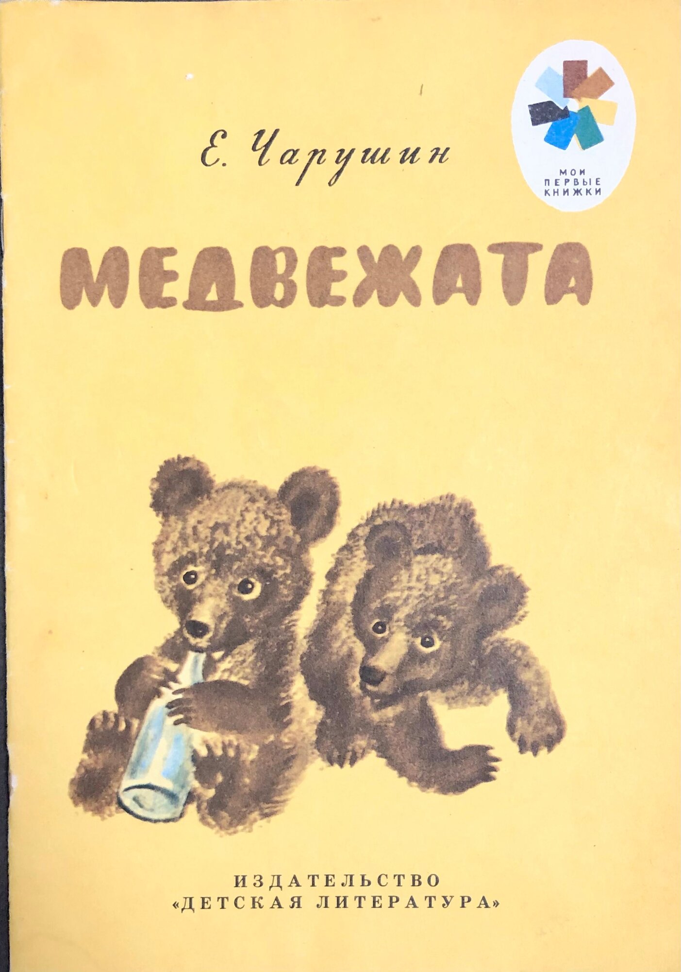 Детская книга СССР Медвежата 1987 год # 102