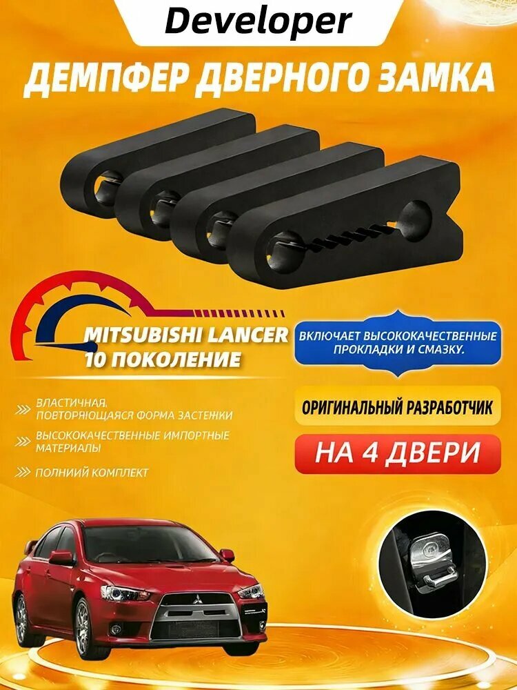 Применимо к Мицубиси Лансер 10 поколение ( Mitsubishi Lancer 10 ) демпферы замков дверей на 4 шт двери