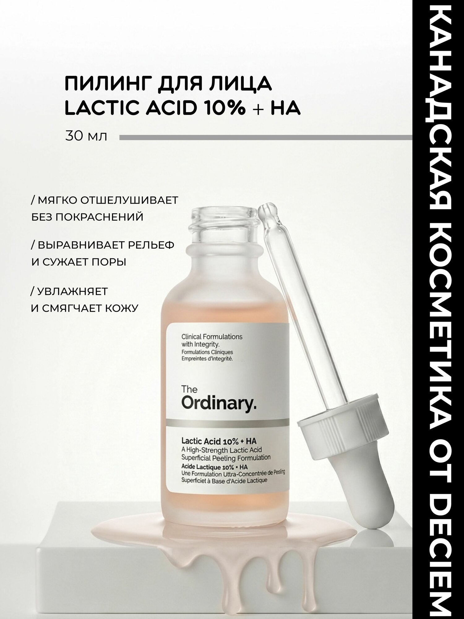 Пилинг с молочной кислотой Lactic Acid 10% + HA The Ordinary, объём 30 мл, обеспечивает мягкое отшелушивание и выравнивает тон лица