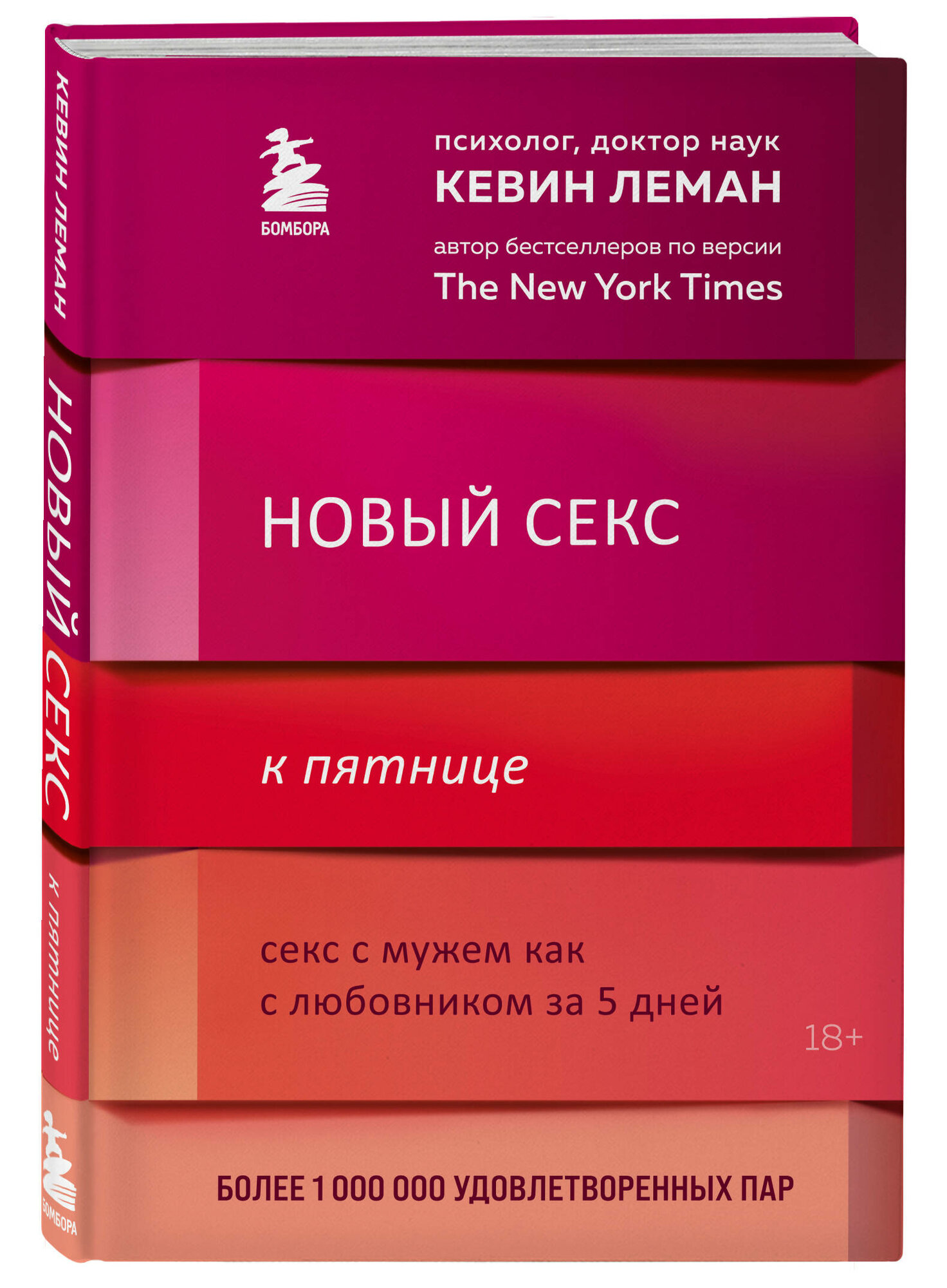 Леман Кевин. Новый секс к пятнице. Секс с мужем как с любовником за 5 дней
