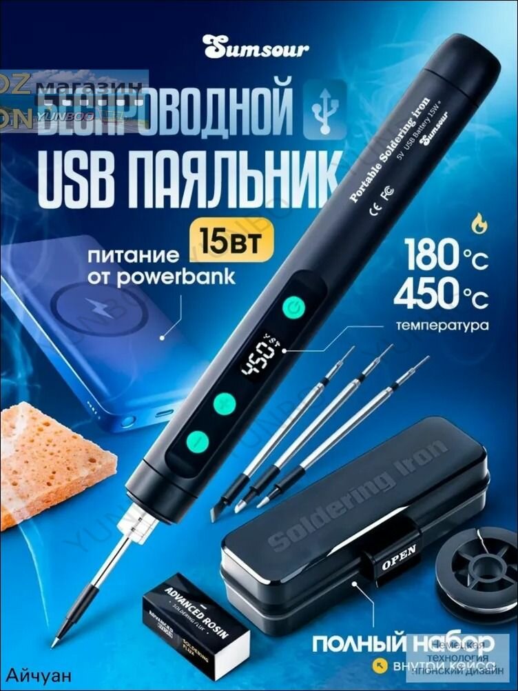 Паяльник Sumsour портативный 15V 450°C с 3 насадками, питание от powerbank, для электроники, набор паяльник