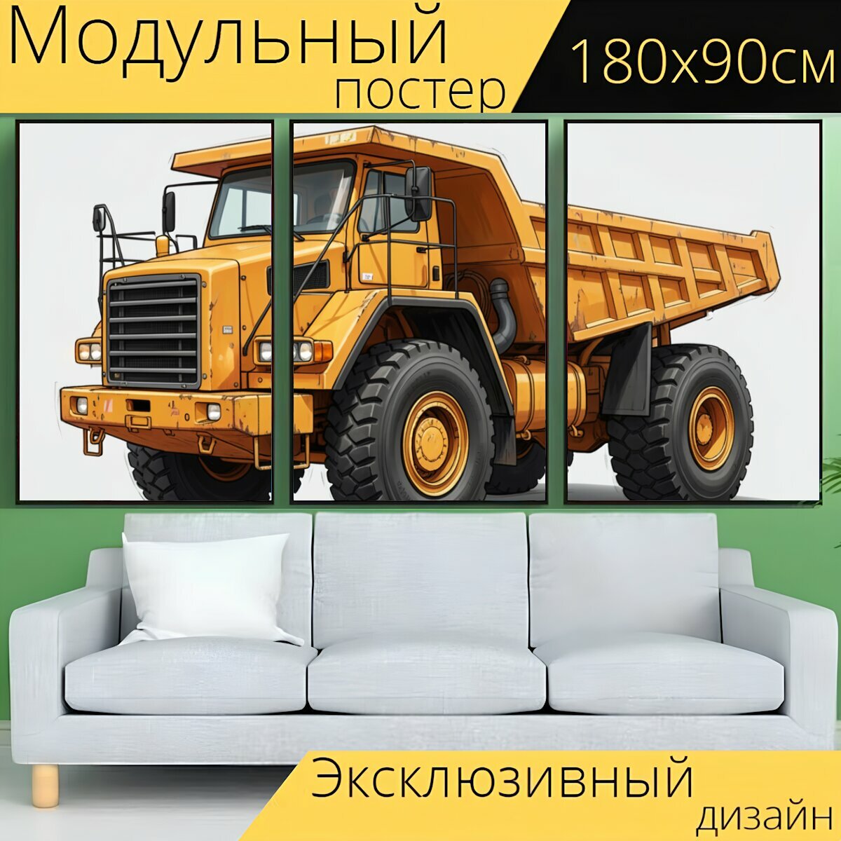 Модульный постер "Жёлтый карьерный самосвал. Мощная тяжёлая техника ярко-жёлтого цвета с большими внедорожными колёсами, чёрной." 180 x 90 см. для интерьера на стену в тубусе