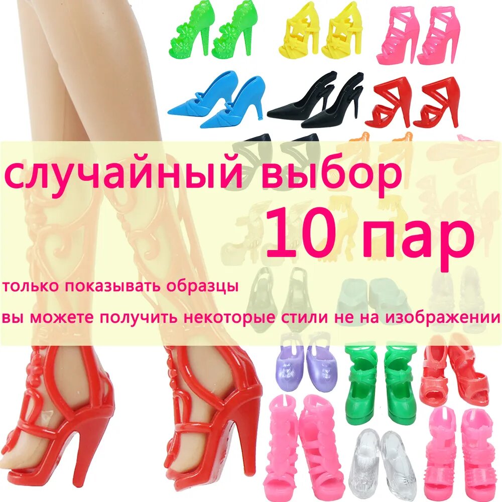 Случайный отбор 10 пар/лот туфли для куклы барби, Разноцветные аксессуары для кукол 29-30см
