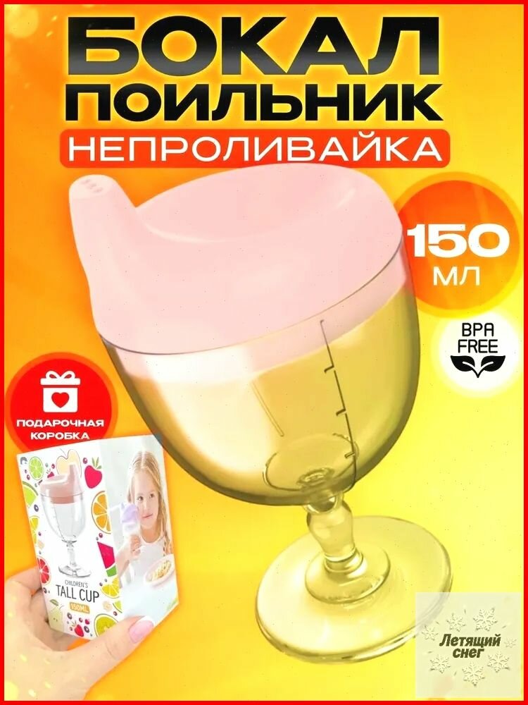 Детский поильник непроливайка бокал