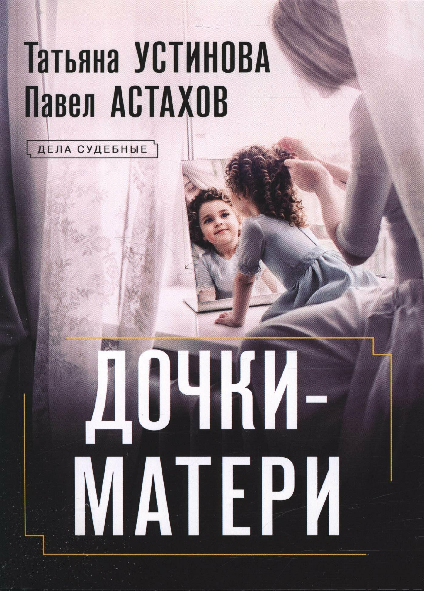 Устинова Татьяна Витальевна, Астахов Павел Алексеевич: Дочки-матери