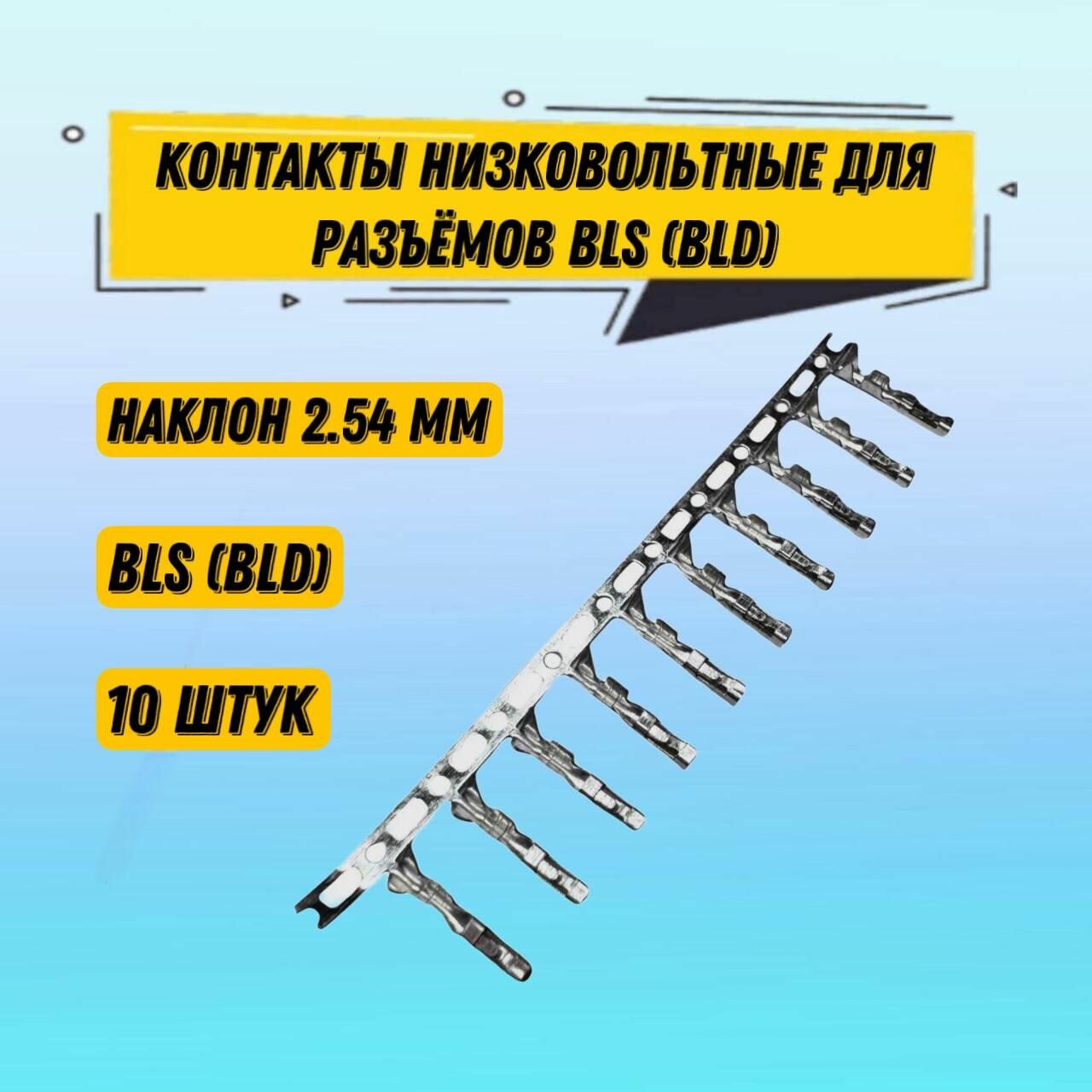 Контакты низковольтные BLS (BLD) наклон 2.54 мм контакты для разъемов, 10 шт