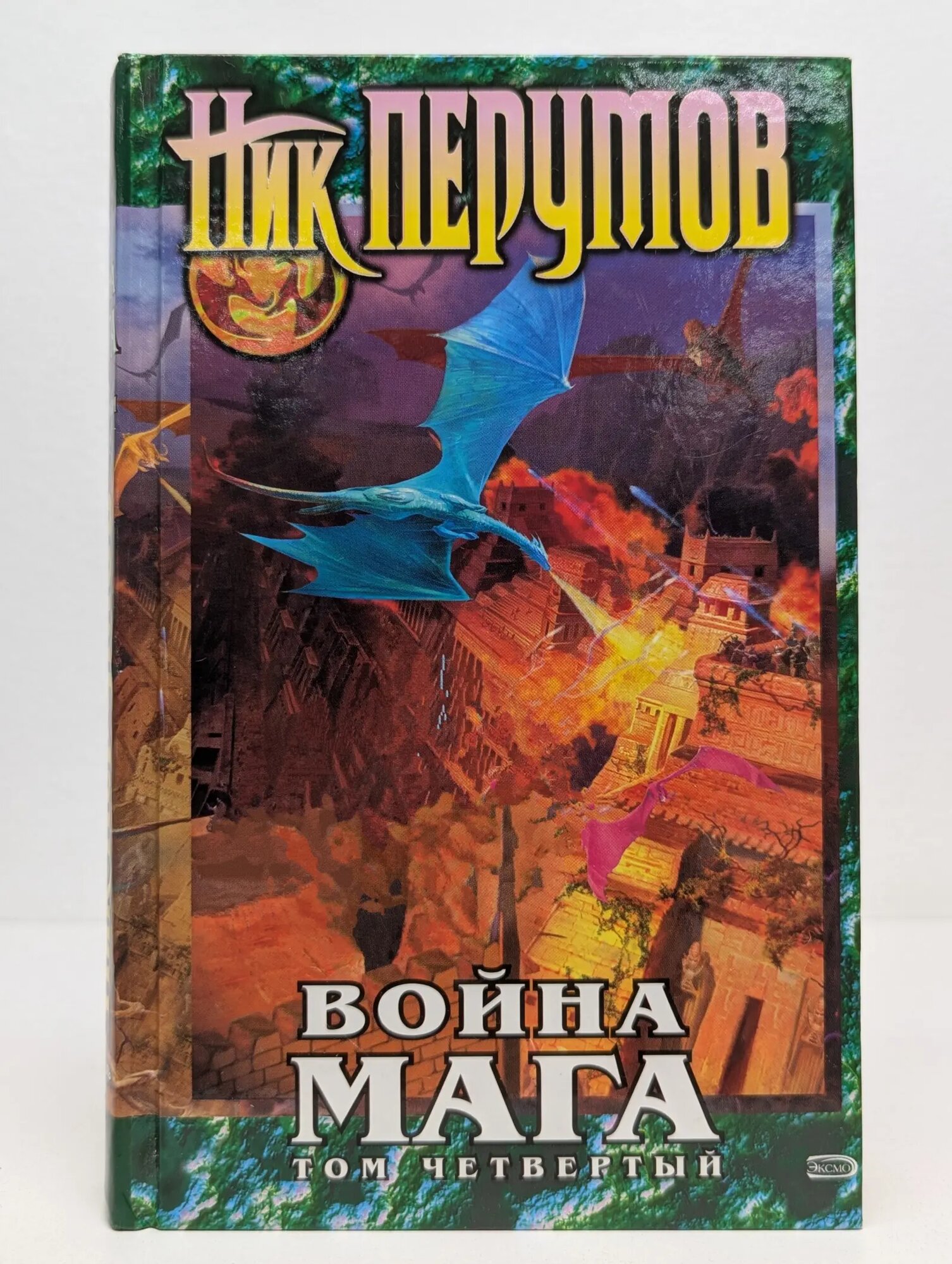 Война мага. Том 4. Конец игры. Часть 2. Цикл Хранитель мечей Перумов Ник Данилович 2006