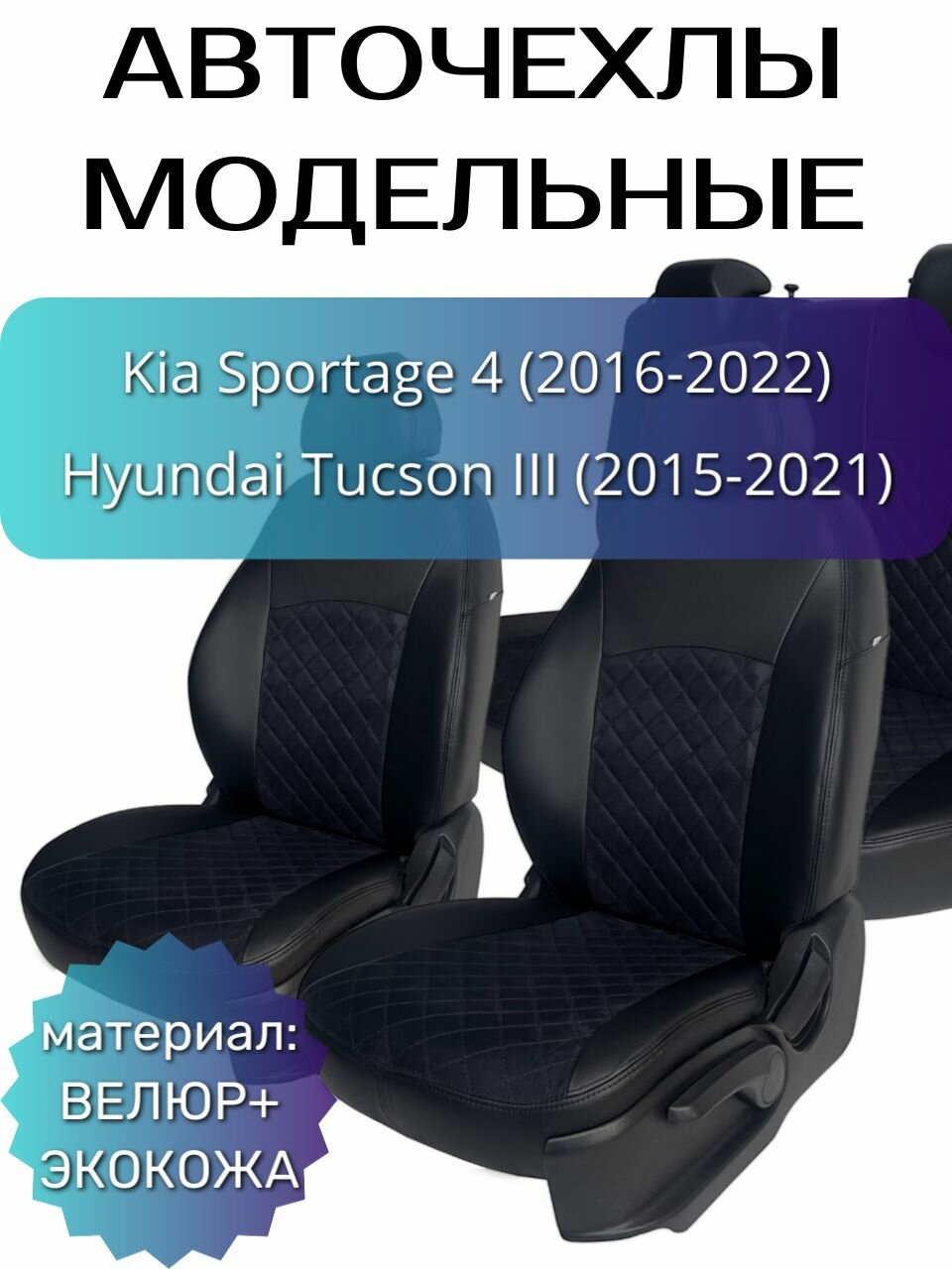 Авточехлы для Kia Sportage 4 2016-2022. / Hyundai Tucson III (2015-2021)