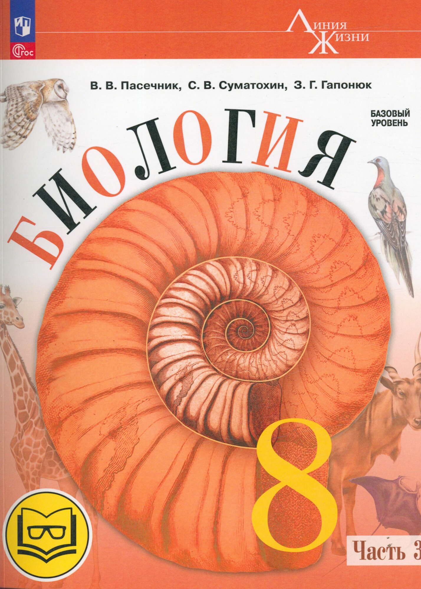 8 класс учебное пособие (Линия Жизни) Пасечник, Суматохин, Биология (Часть 3) (базовый уровень) (версия для слабовидящих) Просвещение 2025 (в наличии)