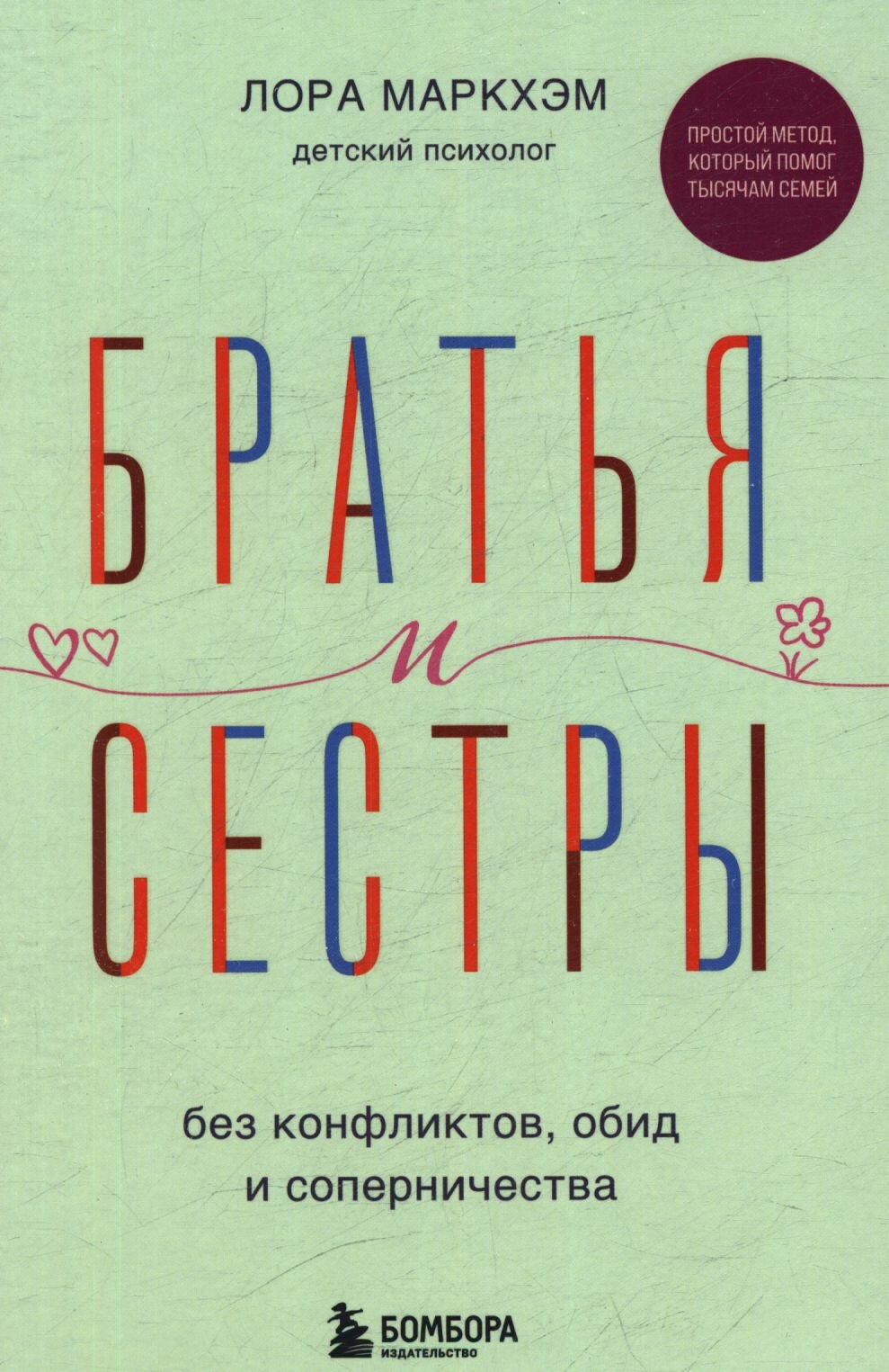 Братья и сестры без конфликтов, обид и соперничества