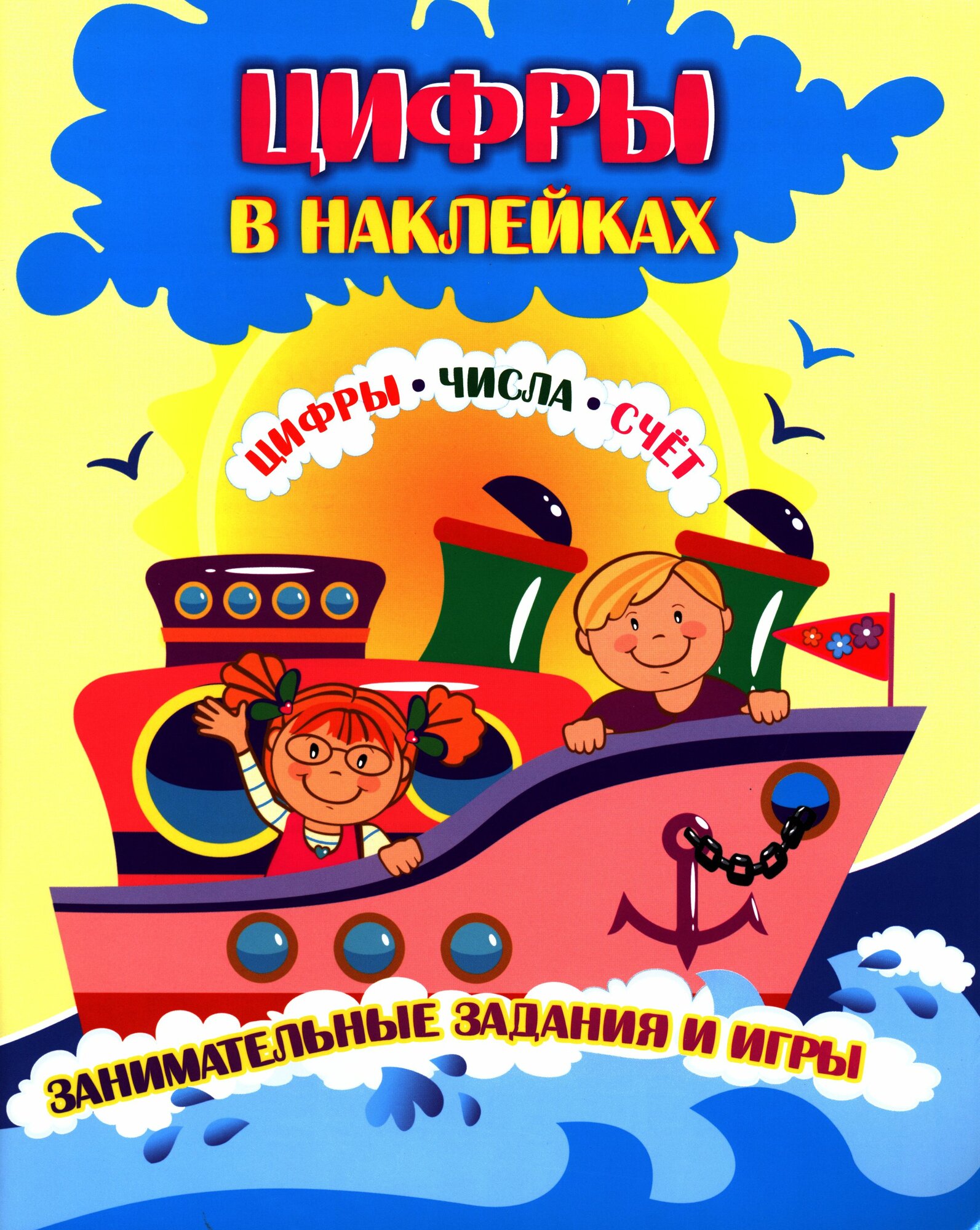 МирВНаклейках Цифры в наклейках. Цифры, числа, счет. Занимательные задания и игры (6631б), (Учитель,