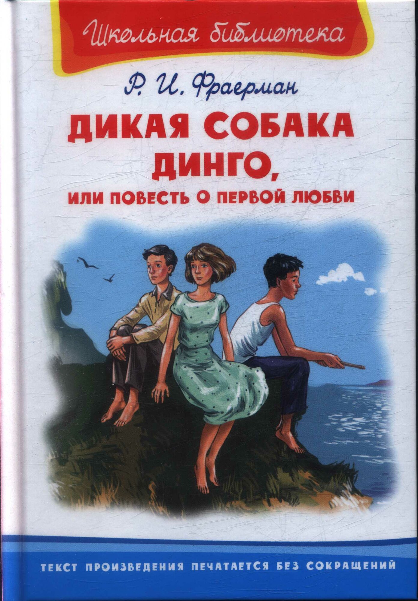 ШкБиб(Омега)(тв) Фраерман Р. И. Дикая собака Динго, или Повесть о первой любви