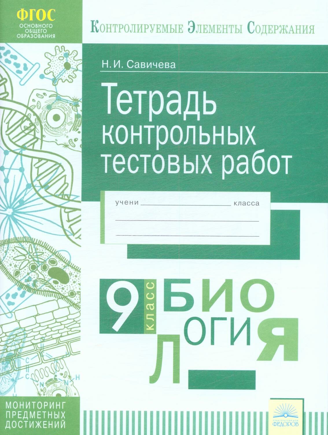 Контролируемыеэлементысодержанияфгос Савичева Н. И. Биология 9 класс Тетрадь контрольных тестовых работ.
