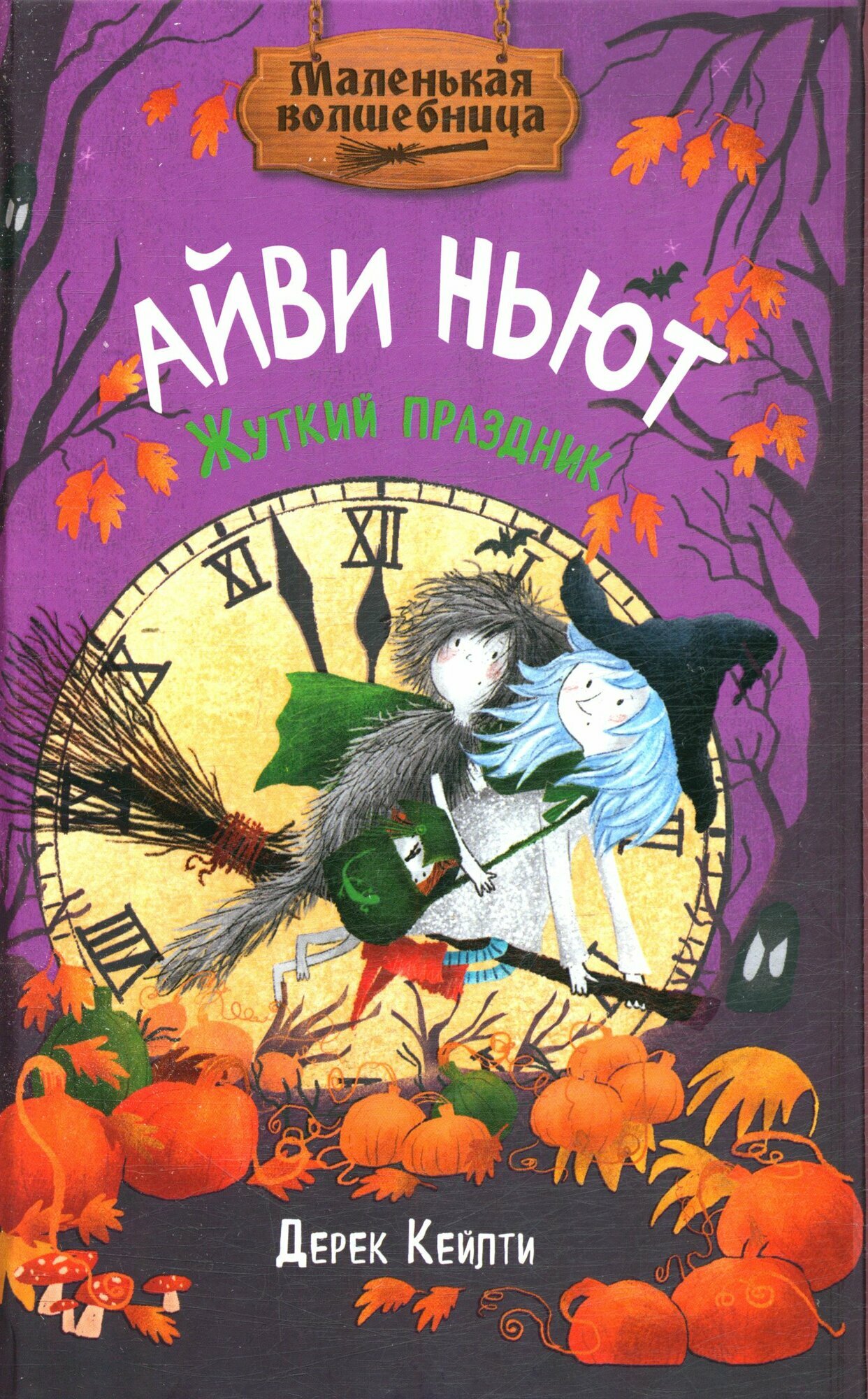 Дерек Кейлти: Маленькая волшебница Айви Ньют. Жуткий праздник. Книга 2