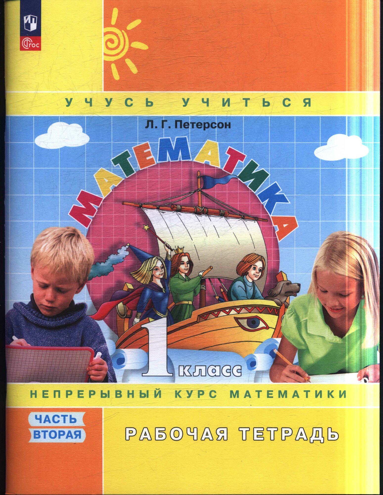 Рабочая тетрадь 1 класс ФГОС (Школа2000) Петерсон Л. Г. Математика (Ч.2/3) (УМК "Учусь учиться") (непрерывны