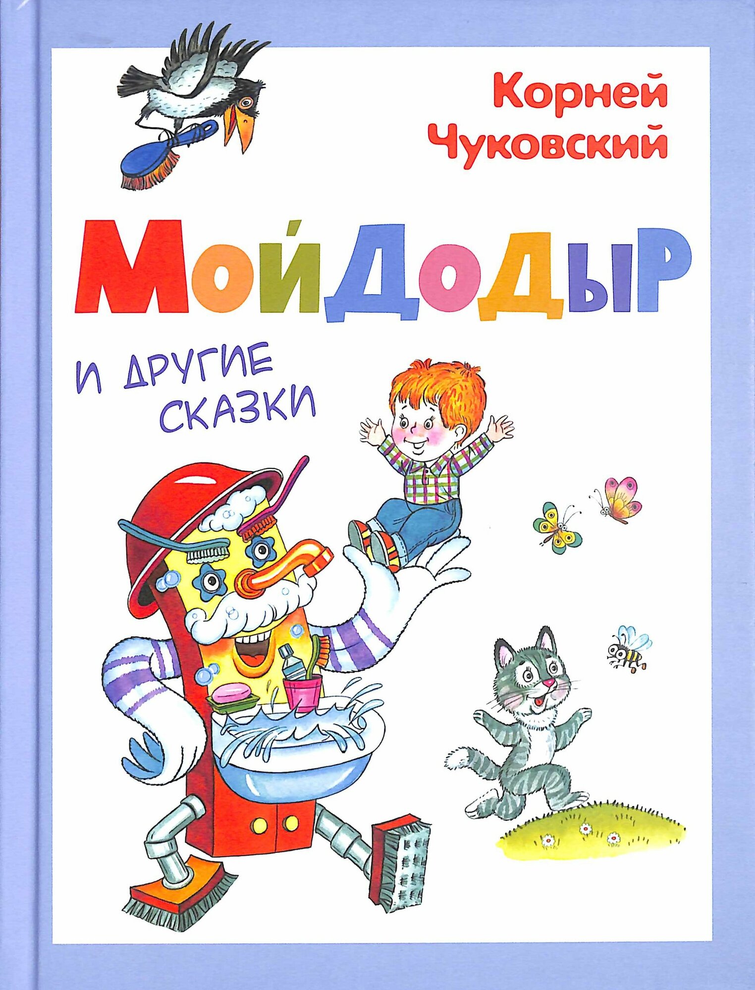 Мойдодыр и др. сказки (худ. Жигарев В.) (Чуковский К. И)