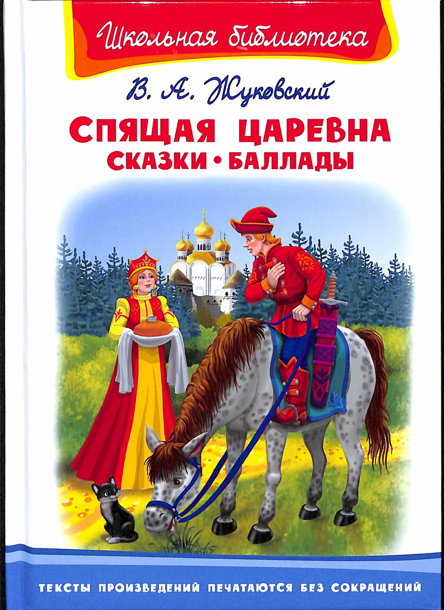 Спящая царевна. Сказки. Баллады (Жуковский В.)