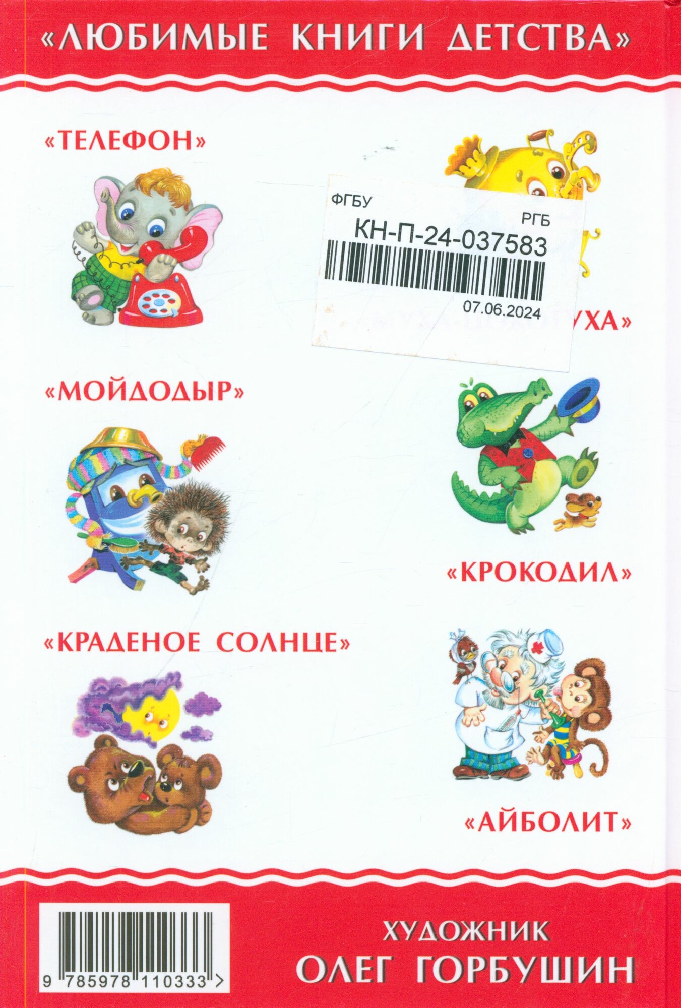 Мойдодыр (Чуковский К. И)