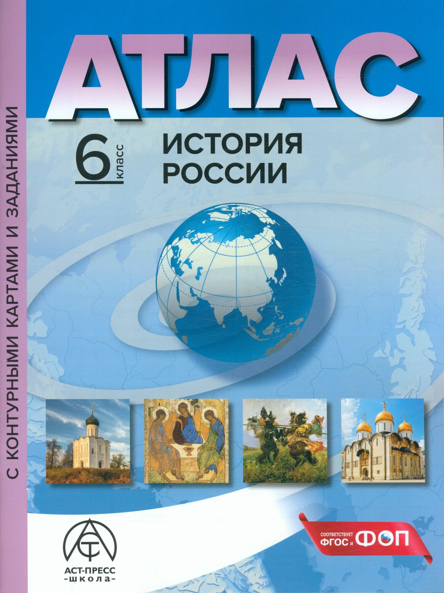 Колпаков Сергей Владимирович: История России. 6 класс. Атлас с контурными картами и заданиями АСТ-Пресс 2024