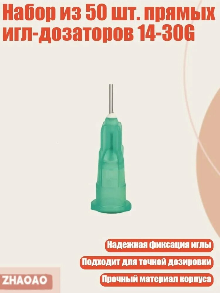 Набор из 50 шт. прямых игл-дозаторов 14-30G, 21G