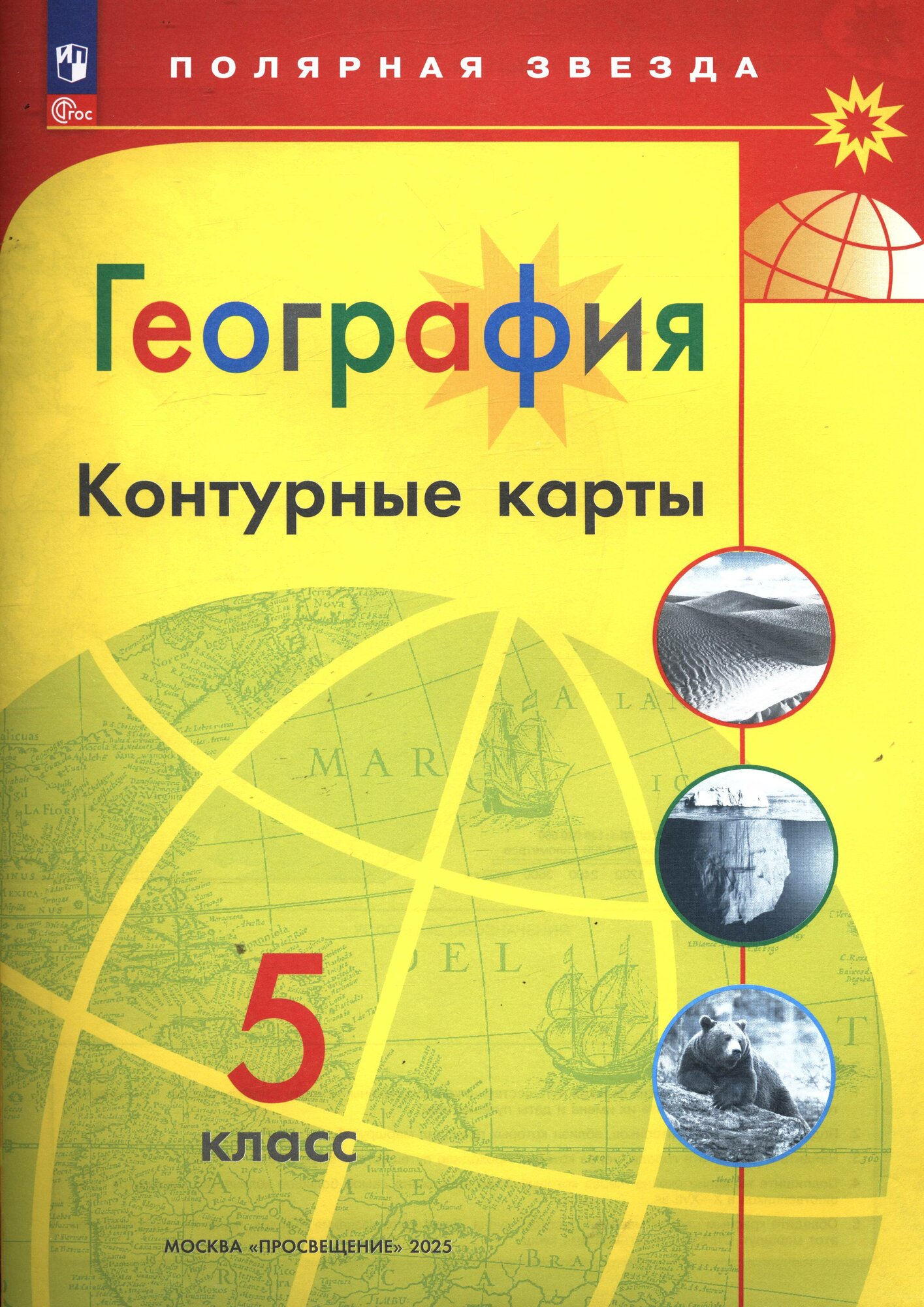 Контурные карты 5 класс География (прогр. Полярная звезда) (сост. Матвеев А. В.) Просвещение 2025