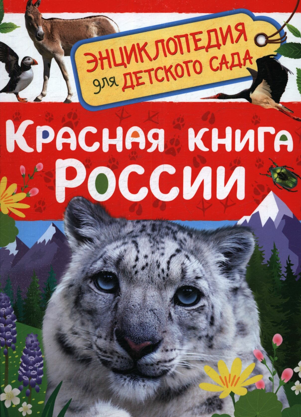 Красная книга России
