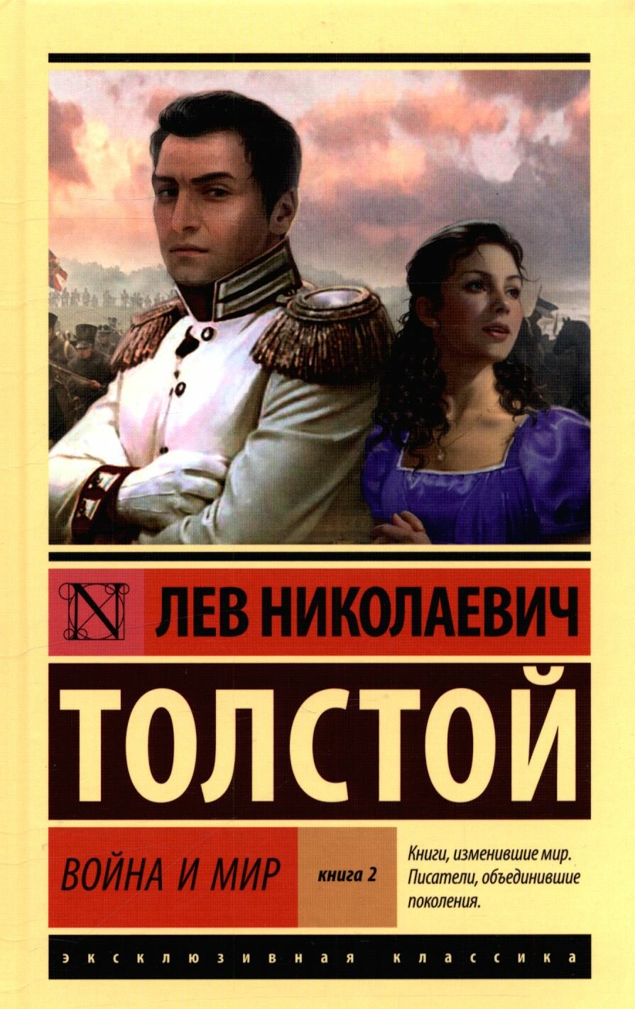 Толстой Л. Н. Война и мир Кн.2 Том III-IV (лучшее)